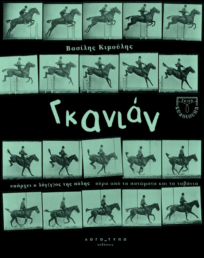 ΓΚΑΝΙΑΝ | υπάρχει ο λόγ(γ)ος της πόλης πέρα από τα πατώματα και τα ...