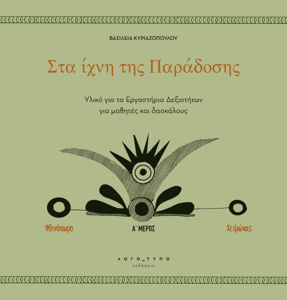 ΣΤΑ ΙΧΝΗ ΤΗΣ ΠΑΡΑΔΟΣΗΣ - Εκδόσεις ΛΟΓΟ_ΤΥΠΟ